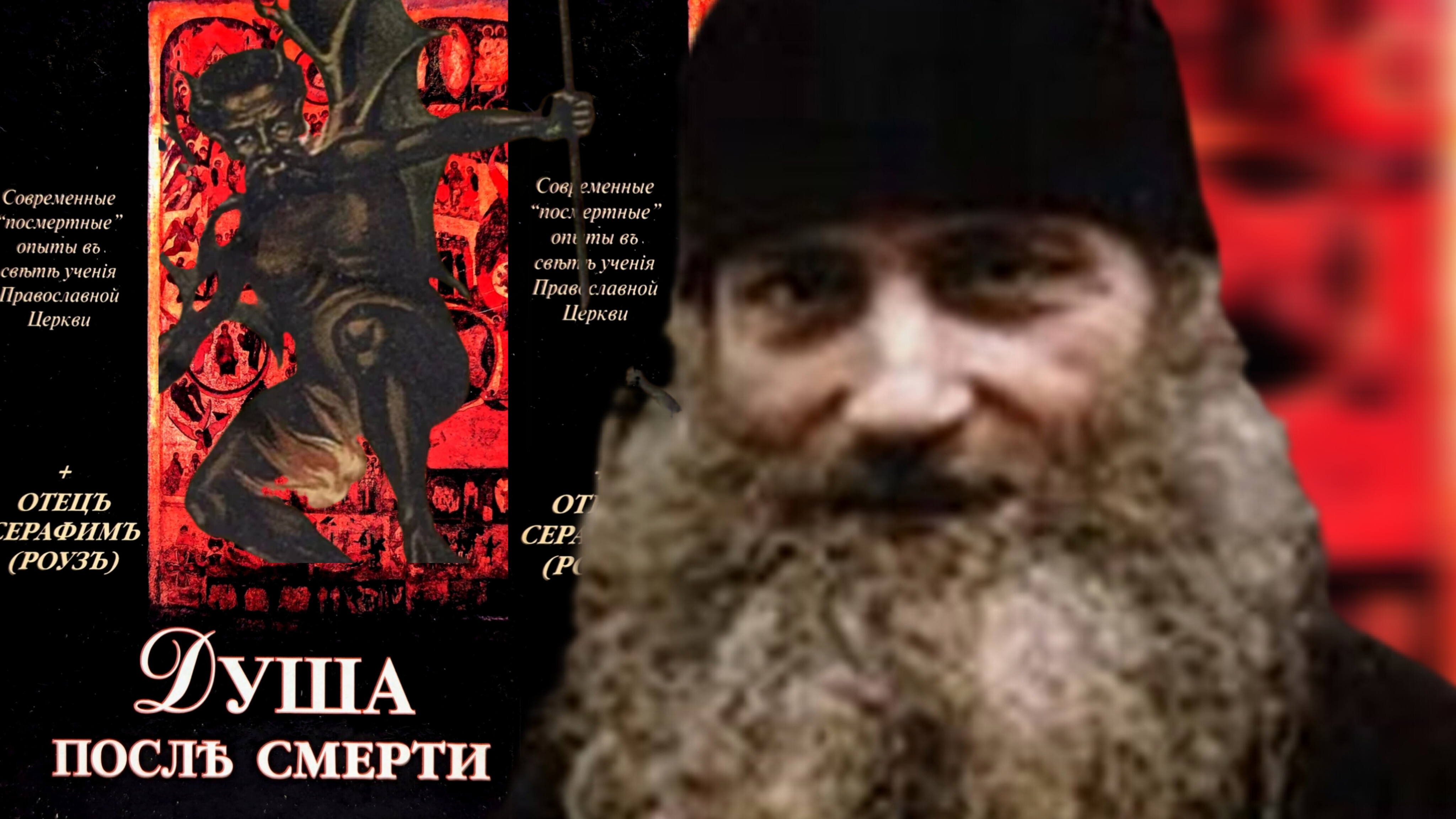 ЛЮТУЮ СМЕРТЬ ВСТРЕЧАЮТ ТЕ,КТО ЗНАЕТ ЧТО БОГ ЕСТЬ,ОДНАКО ЖИВЕТ ТАК,СЛОВНО ЕГО НЕТ..СЕРАФИМ РОУЗ ч.7