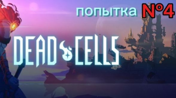 Lp. Dead cells #4 Тюремные башни