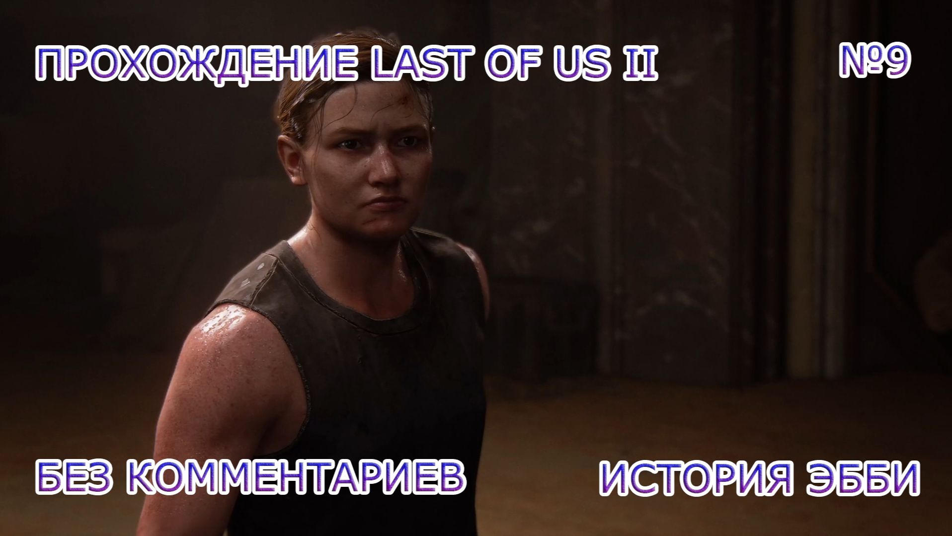 ПРОХОЖДЕНИЕ LAST OF US 2 БЕЗ КОММЕНТАРИЕВ. ИСТОРИЯ ЭББИ