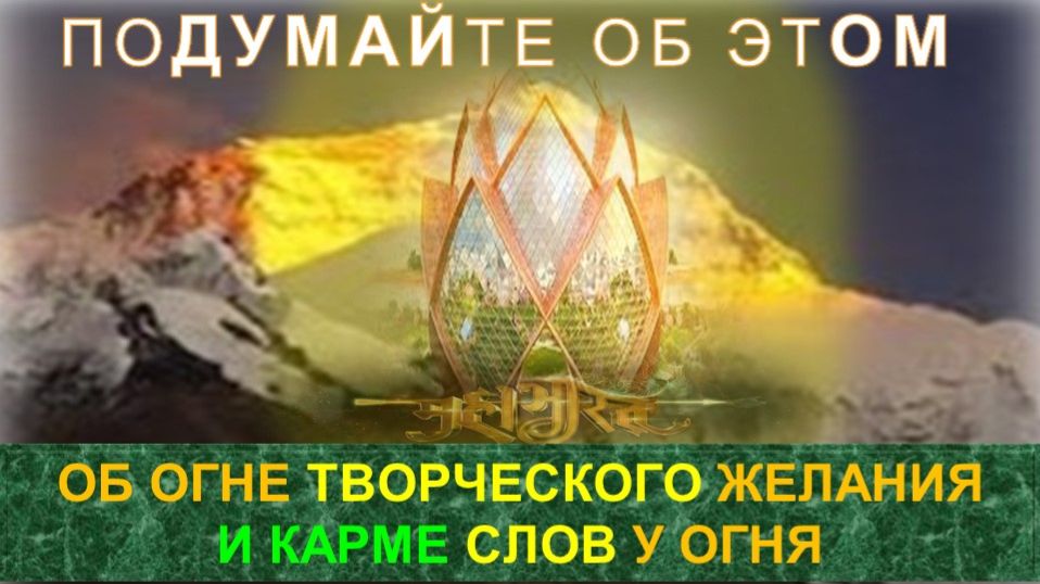 (3) ОБ ОГНЕ ТВОРЧЕСКОГО ЖЕЛАНИЯ И КАРМЕ СЛОВ У ОГНЯ - компиляция из серии ПОДУМАЙТЕ ОБ ЭТОМ