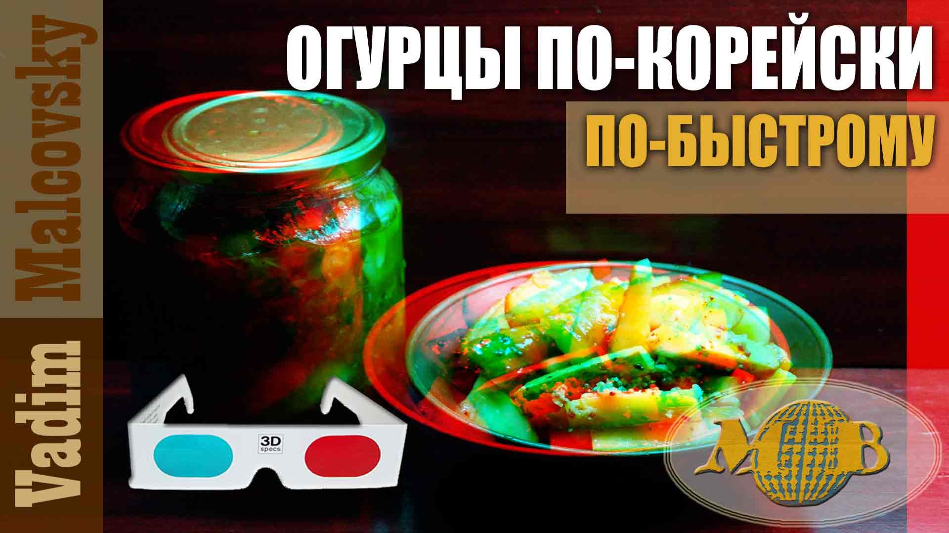 3D stereo red-cyan Огурцы по-корейски по-быстрому. Мальковский Вадим