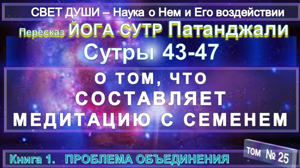 (25) Комментарии Йога Сутр (43-47) Патанджали - Труд Тибетца СВЕТ ДУШИ