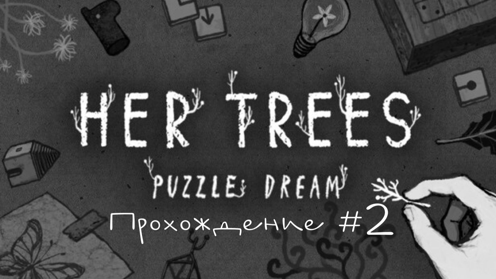HER TREES PUZZLE DREAM- Прохождение #2. Символы в грибочках и котиках