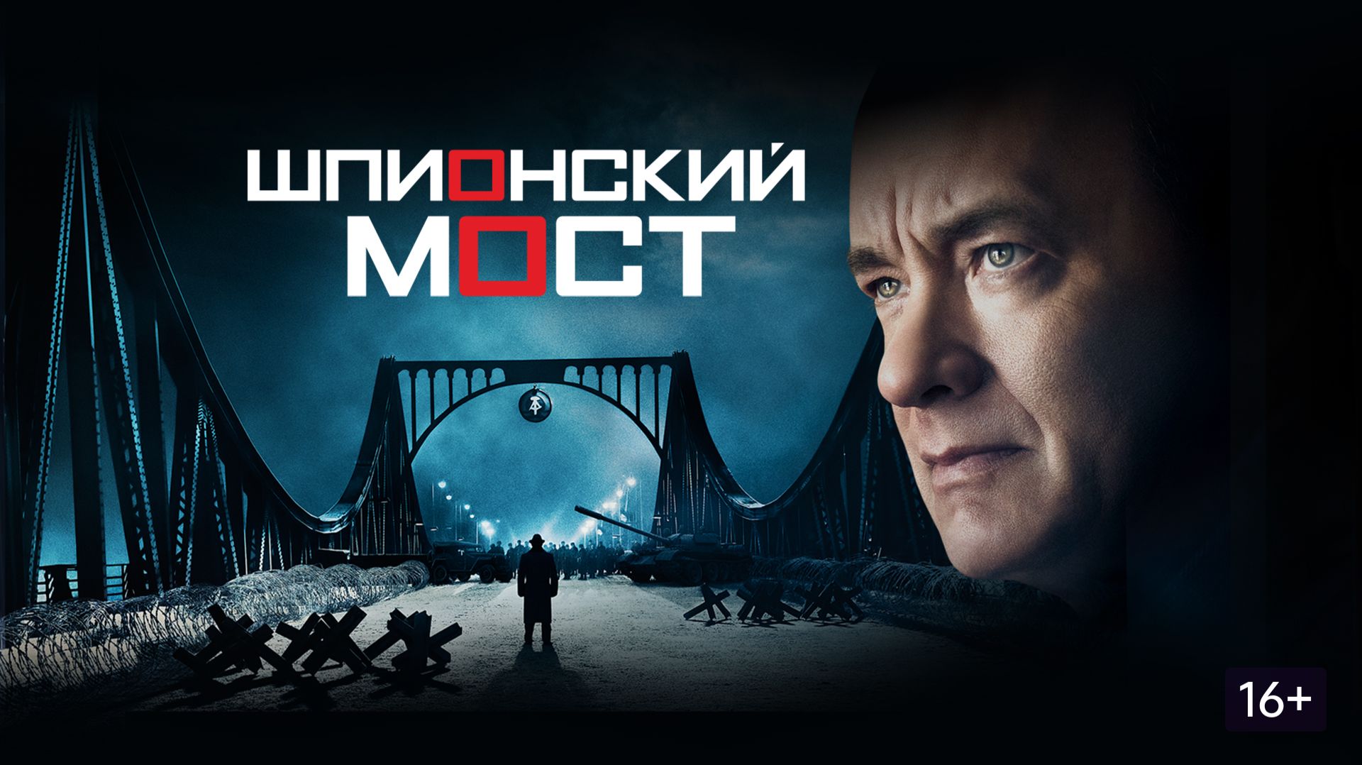 Шпионский мост | Bridge of Spies  (2015)