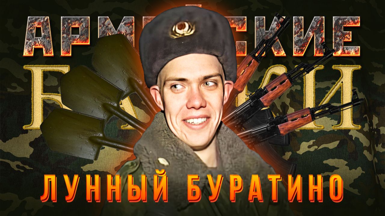 «Лунный Буратино» Армейские Байки #97