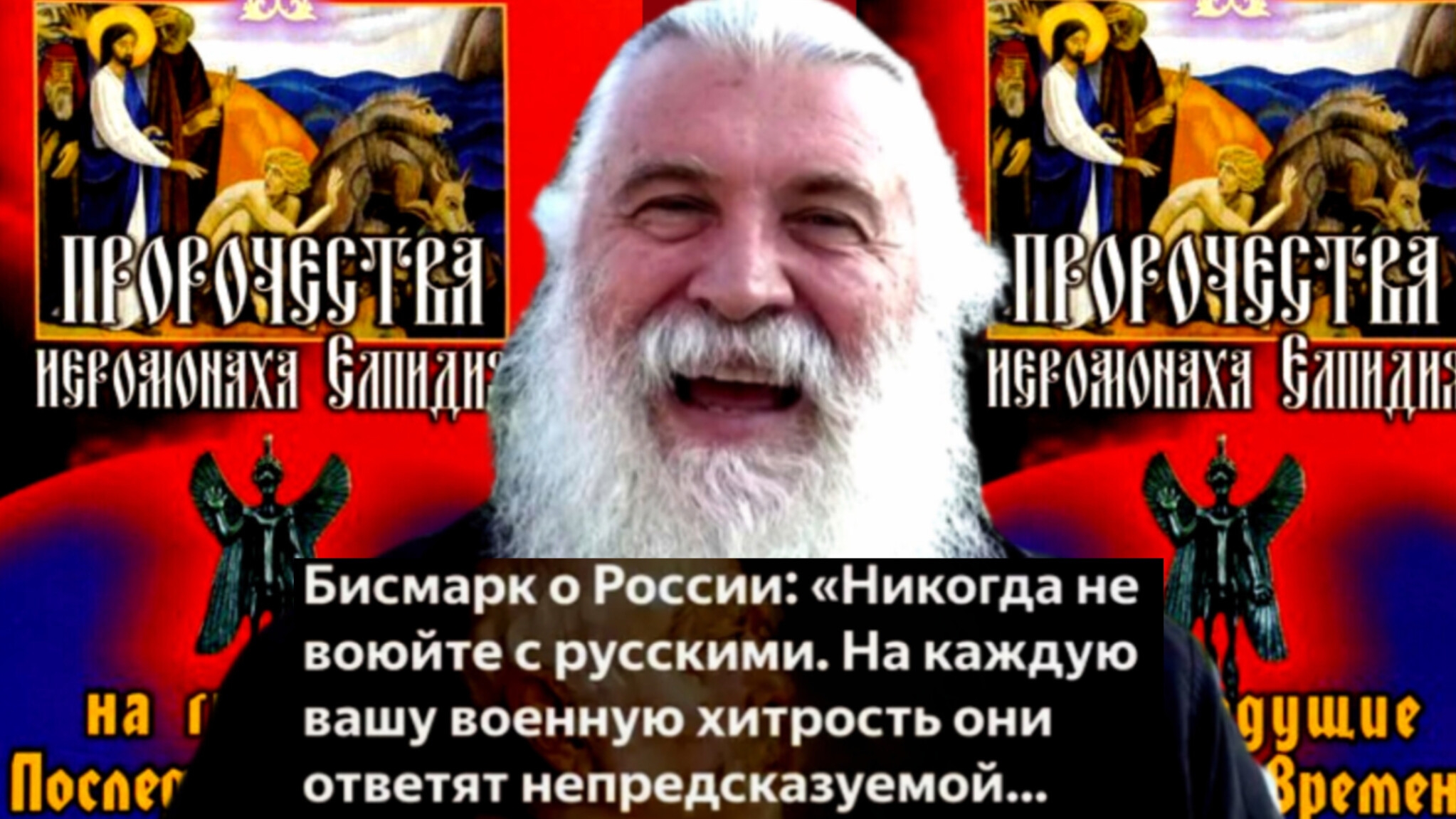 В СТРАХЕ ЗАМРЕТ ПОЛМИРА,РОССИЯ ОДНА ПОЙДЕТ ЛАВИНОЙ ПРОТИВ ВСЕЙ ЕВРОПЫ И АЗИИ..ПРОРОК СТАРЕЦ ЕЛПИДИЙ