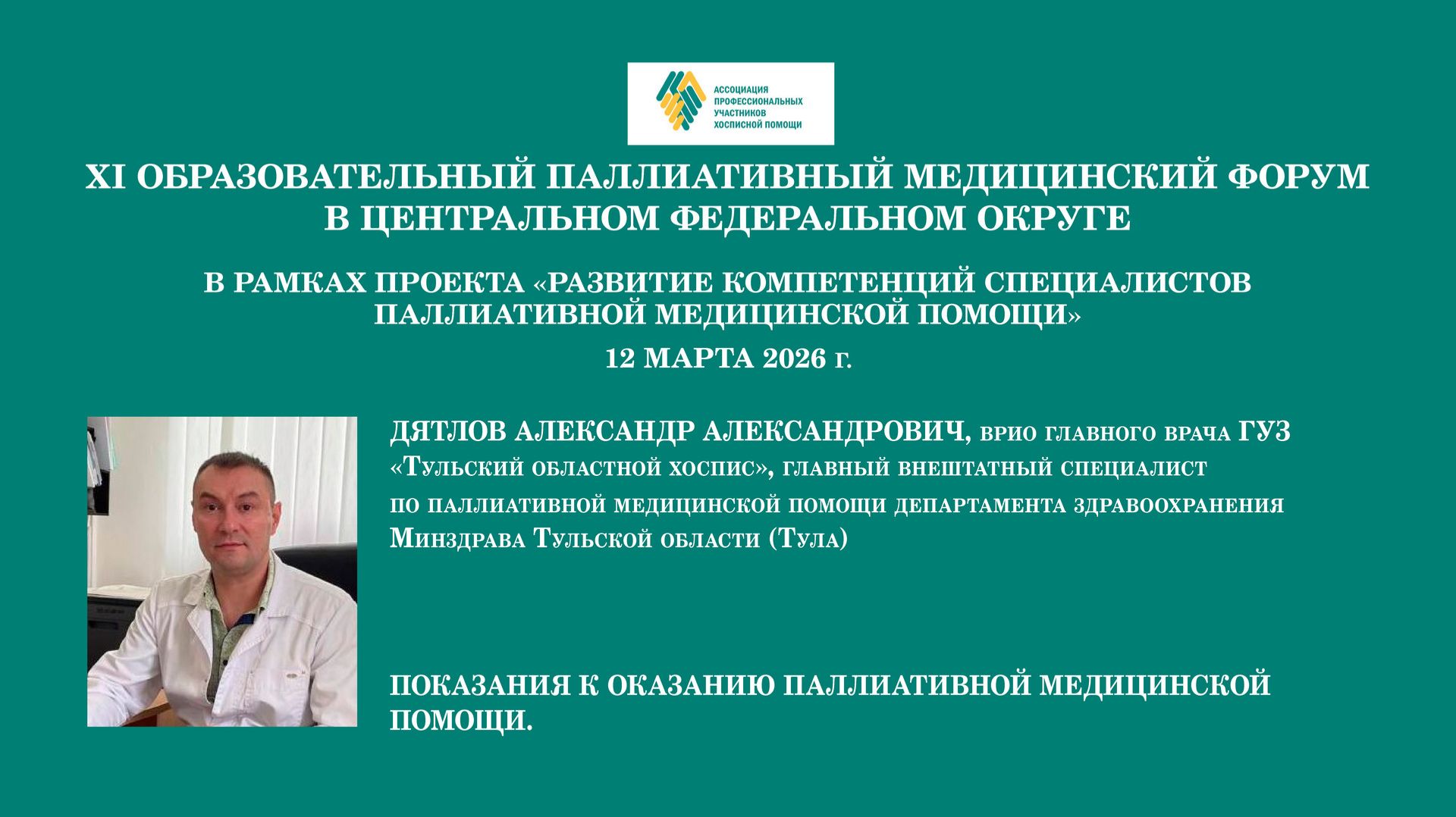 Показания к оказанию паллиативной медицинской помощи.  Дятлов Александр Александрович