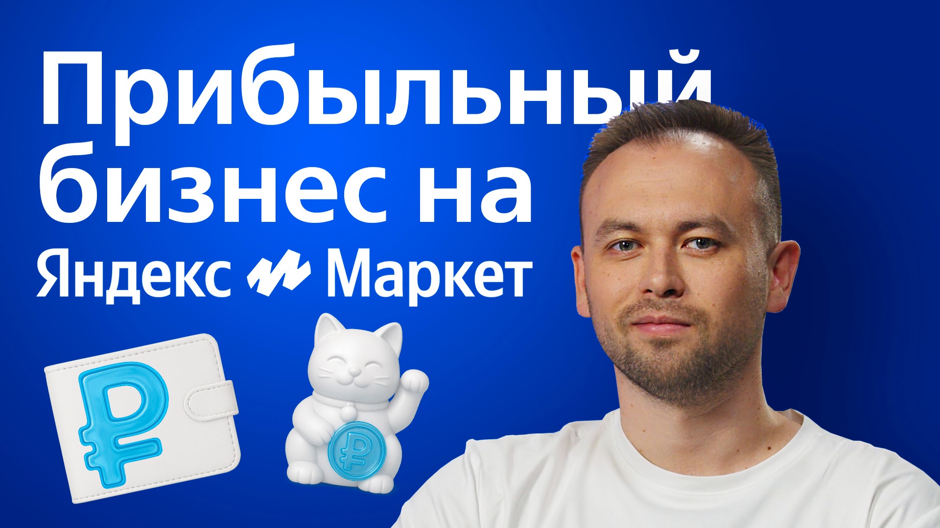 Яндекс Маркет для продавцов: можно ли заработать, как начать продавать / Что будет с малым бизнесом