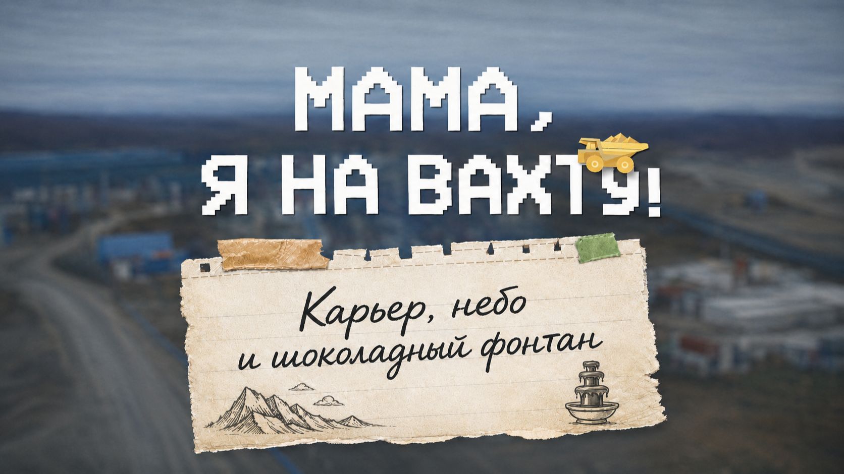 МАМА, Я НА ВАХТУ! | КАРЬЕР, НЕБО И ШОКОЛАДНЫЙ ФОНТАН