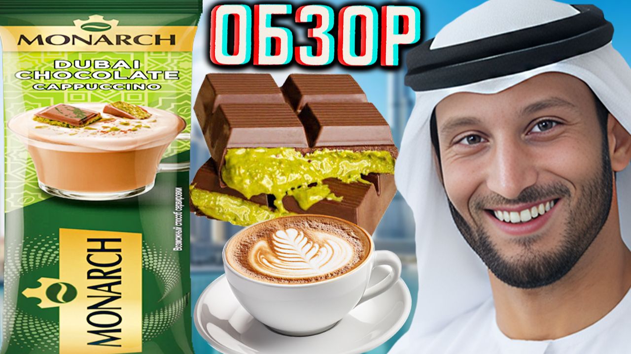 КАПУЧИНО ДУБАЙСКИЙ ШОКОЛАД MONARCH РАСТВОРИМЫЙ КОФЕ!МОНАРХ С ПЕНКОЙ CAPPUCCINO ПАКЕТИК!ОБЗОР