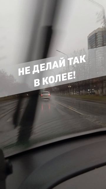 Не делай так в колее!
