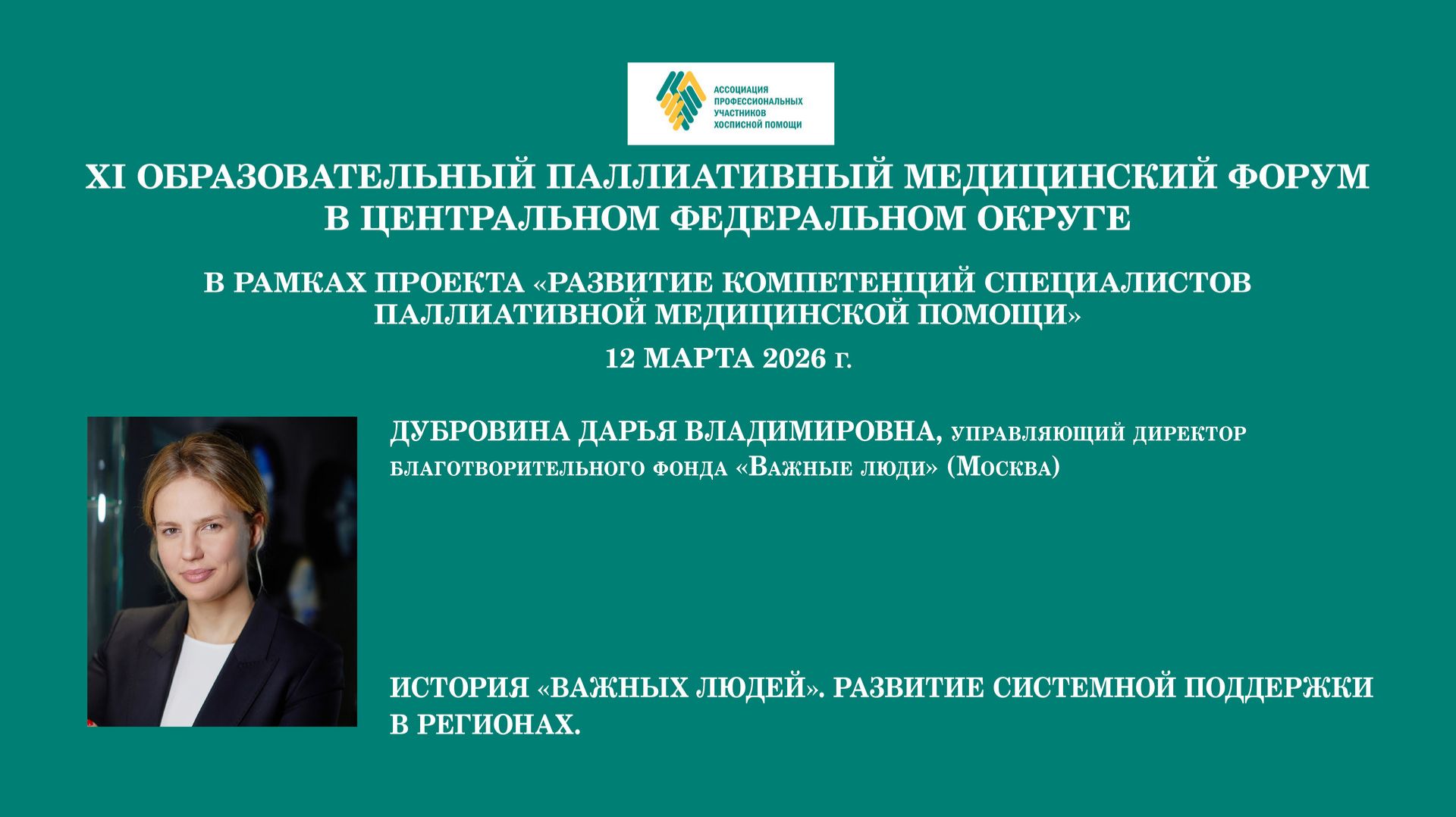 История «Важных людей». Развитие системной поддержки в регионах.  Дубровина Дарья Владимировна