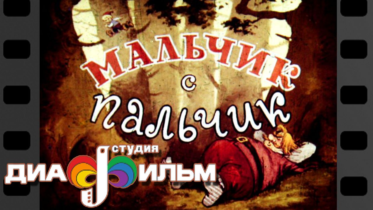 Диафильм. Мальчик с пальчик. (Озвученный)