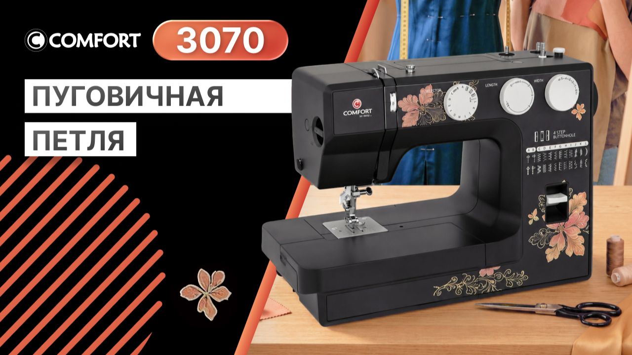 COMFORT 3070 | Пуговичная петля