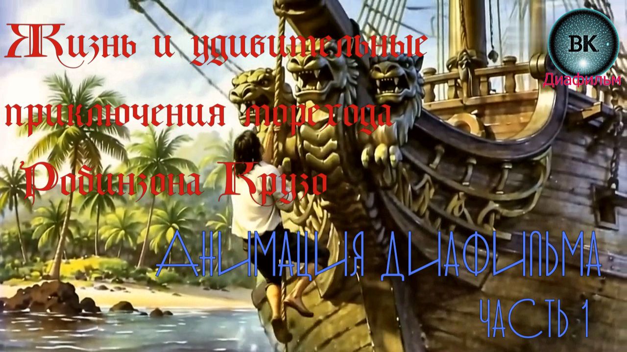 Жизнь и удивительные приключения Робинзона Крузо. Анимация диафильма. 1964 года.1 часть