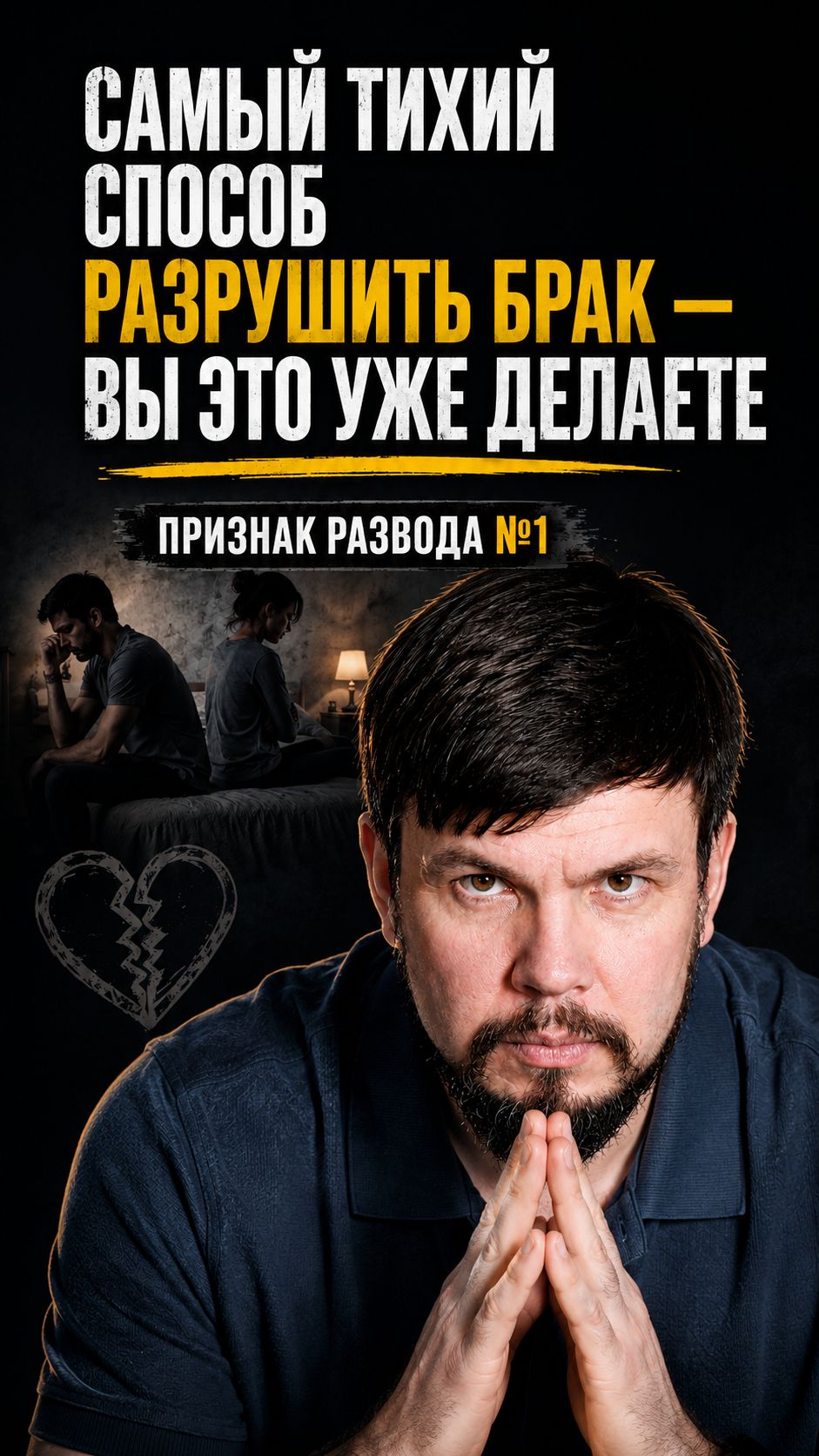 Первый признак того, что вы уже не пара — большинство не замечают его годами и платят дорогую цену!