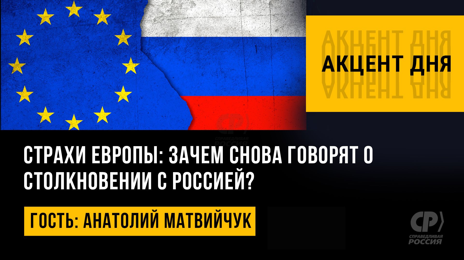 Страхи Европы: зачем снова говорят о столкновении с Россией? Анатолий Матвийчук