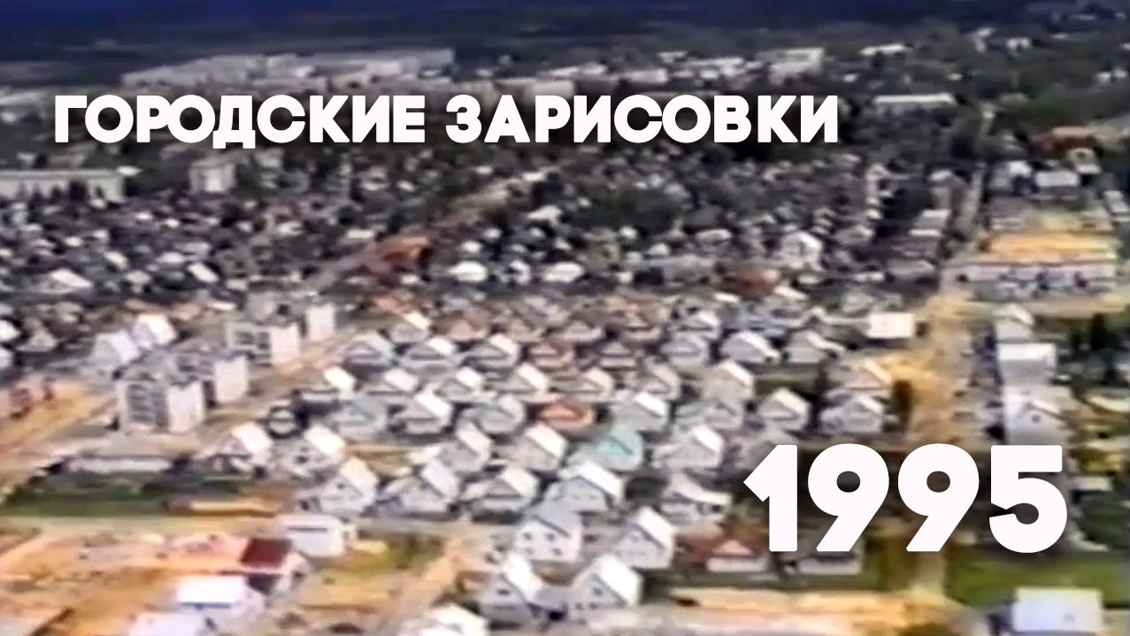 Антенна-5 | Кулебаки | Городские зарисовки. Лето - осень 1995 г.