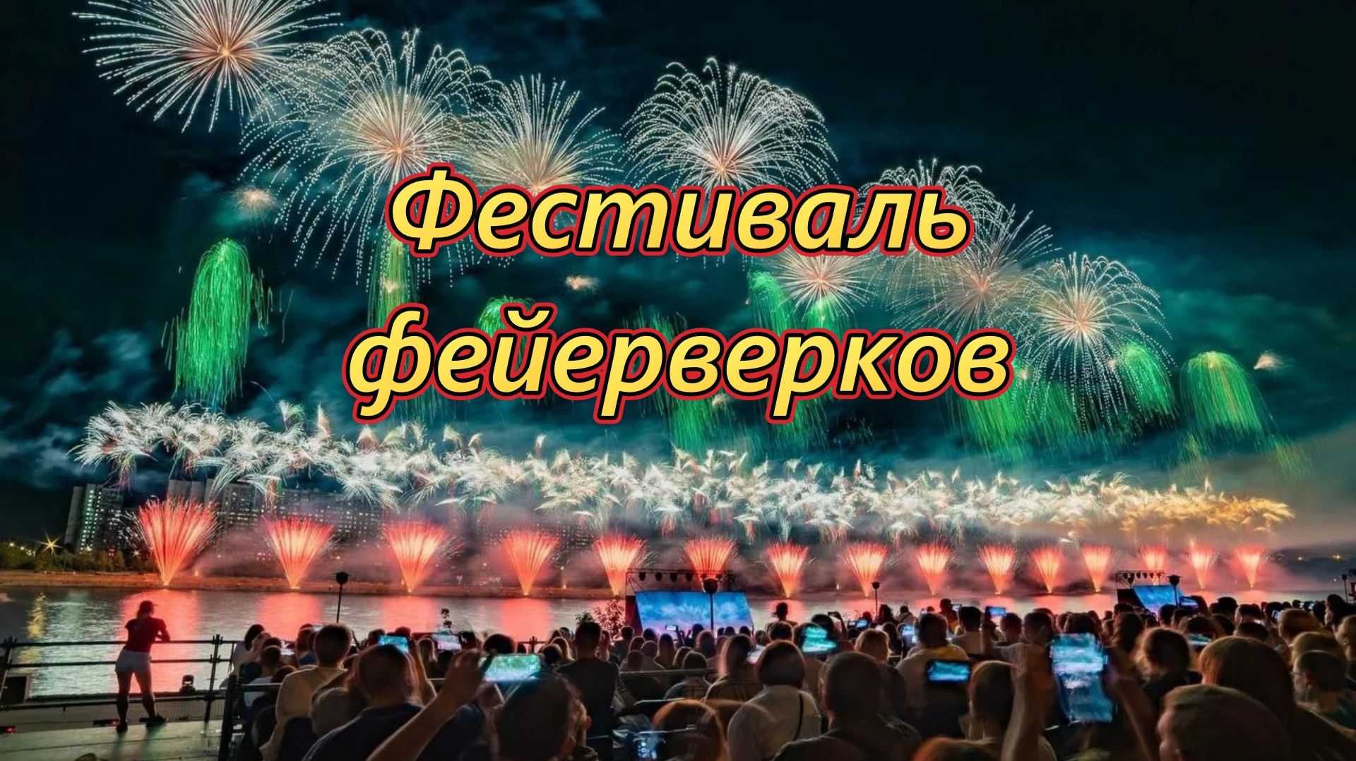 Фестиваль фейерверков.