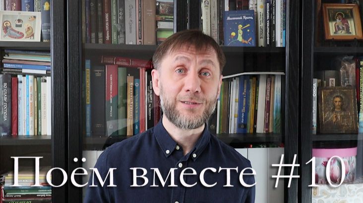 Поём вместе – обзор 10