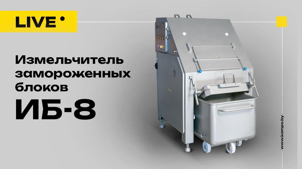 Измельчитель замороженных продуктовых блоков КОМПО ИБ