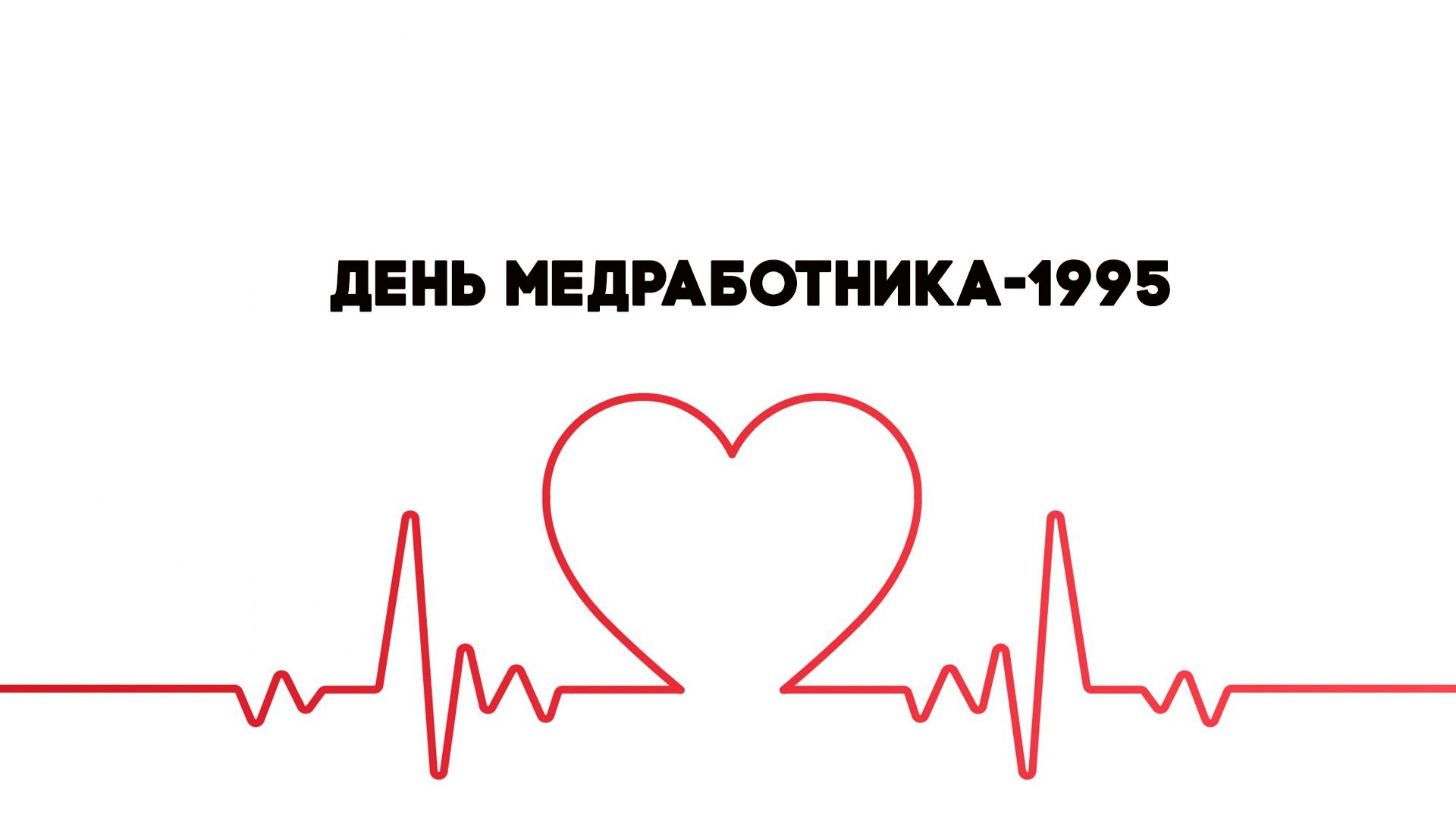 Антенна-5 | Кулебаки | День медработника. 1995 г.