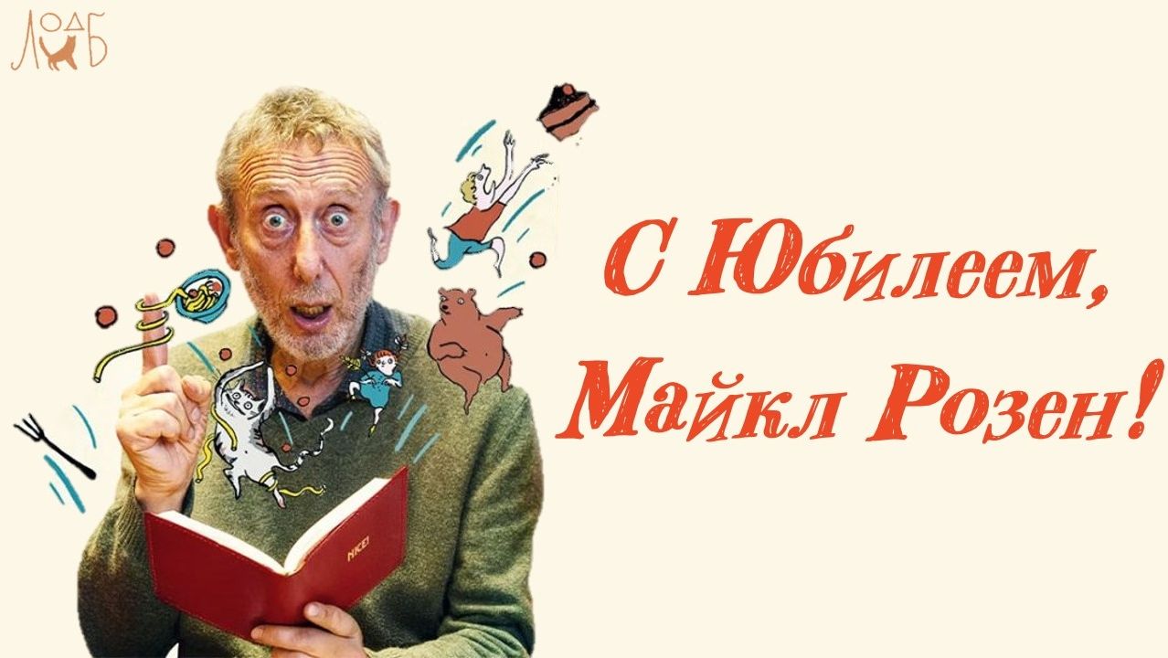 С юбилеем, Майкл Розен!