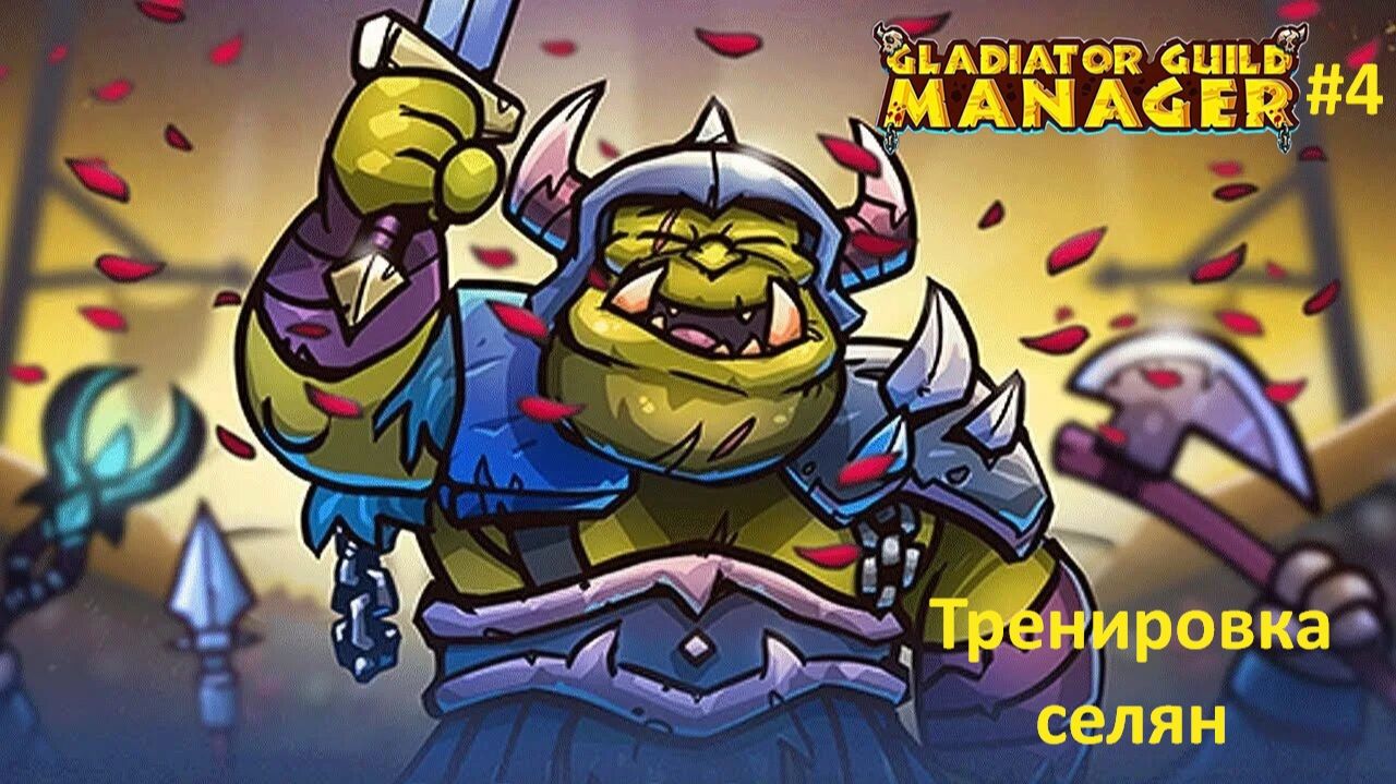 Gladiator Guild Manager #4 | Тренировка селян
