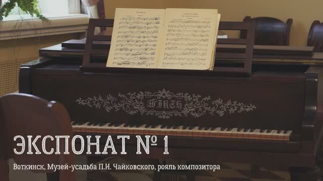 «Экспонат № 1»: Музей-усадьба П.И. Чайковского (Воткинск), рояль композитора