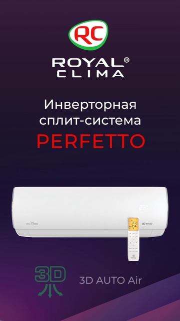 ROYAL Clima серии PERFETTO DC EU Inverter (инверторная сплит-система)