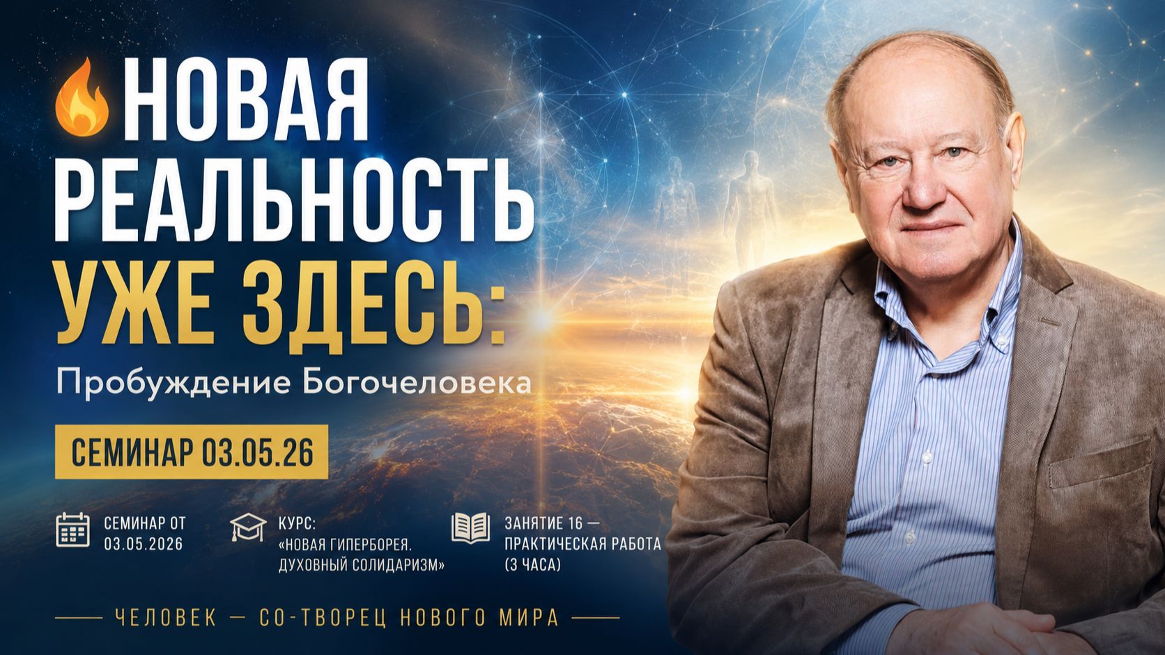 НОВАЯ РЕАЛЬНОСТЬ УЖЕ ЗДЕСЬ: Пробуждение Богочеловека | Семинар 03.05.26