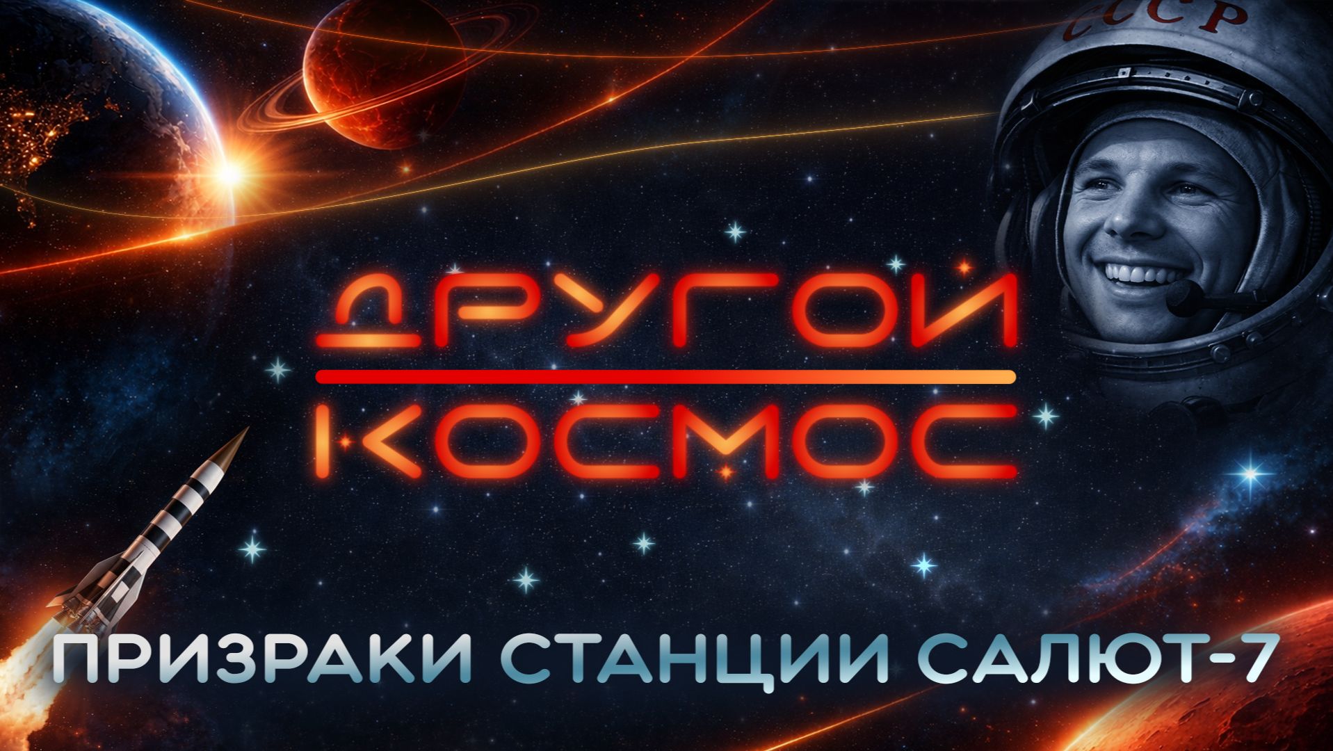 Призраки «Салюта-7» ангелы на орбите, массовое помешательство экипажа и редкие оптические эффекты