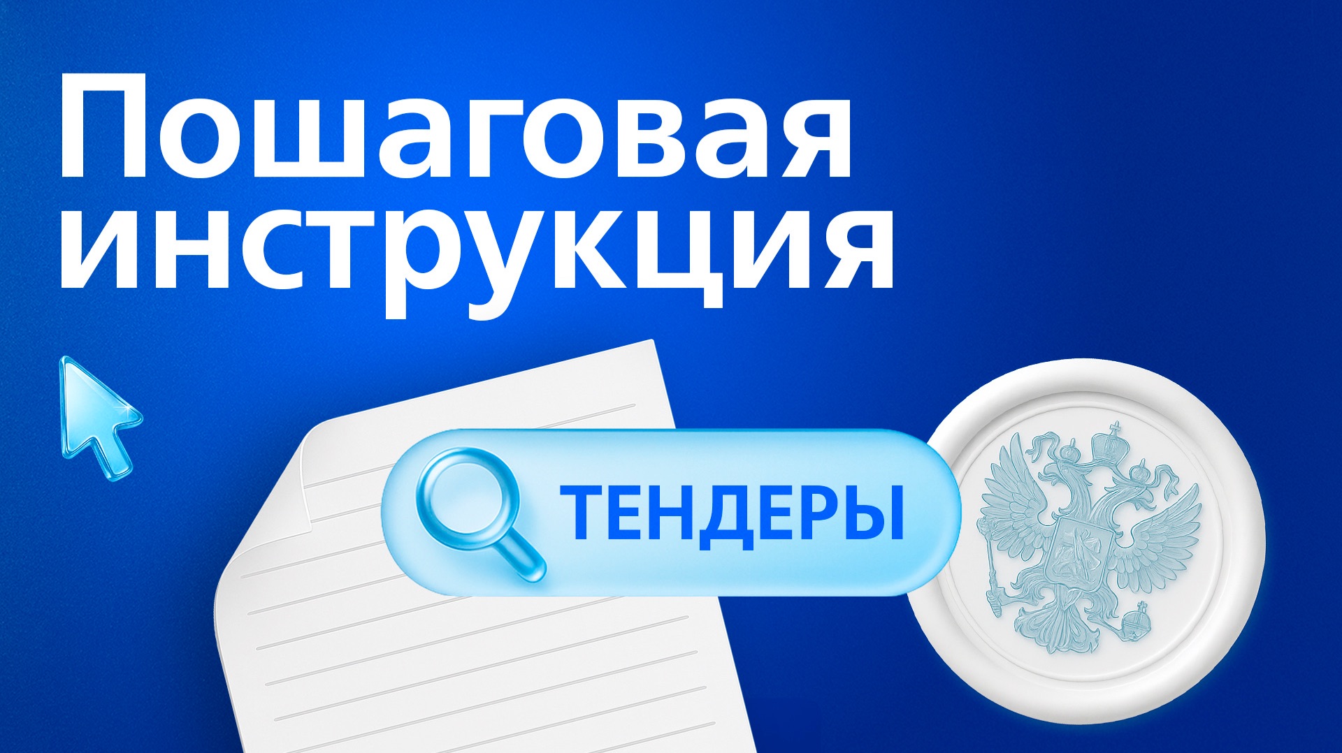 Как выигрывать тендеры? Секреты, проверенные ниши, банковские гарантии. ВТБ, Росэлторг. Ближе к делу