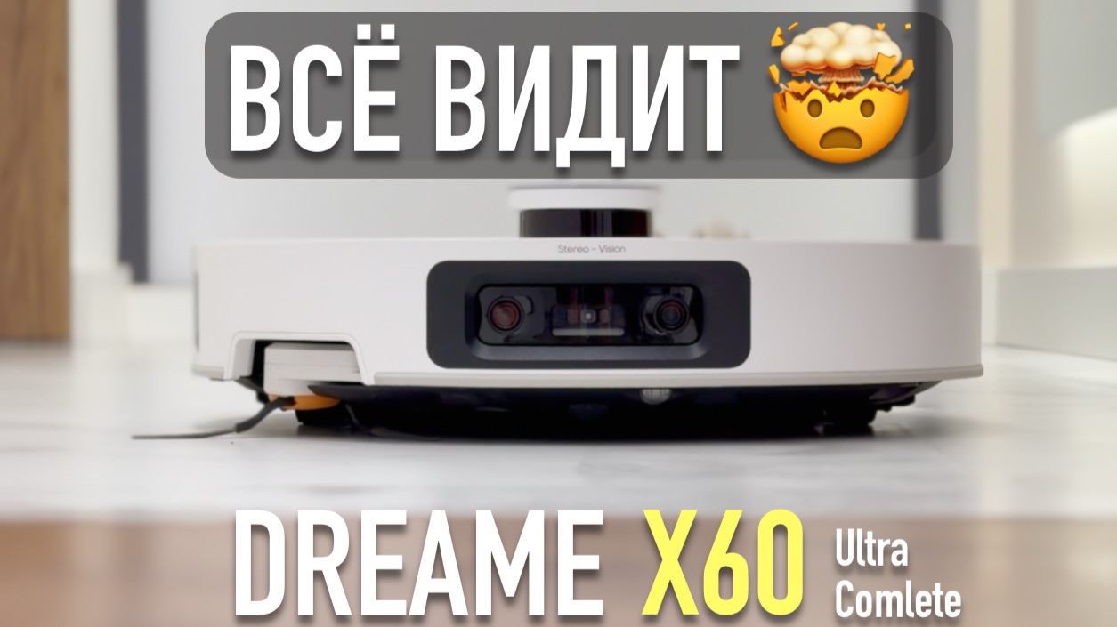 Dreame X60 Ultra Complete: флагман 2026 года - обзор и тест