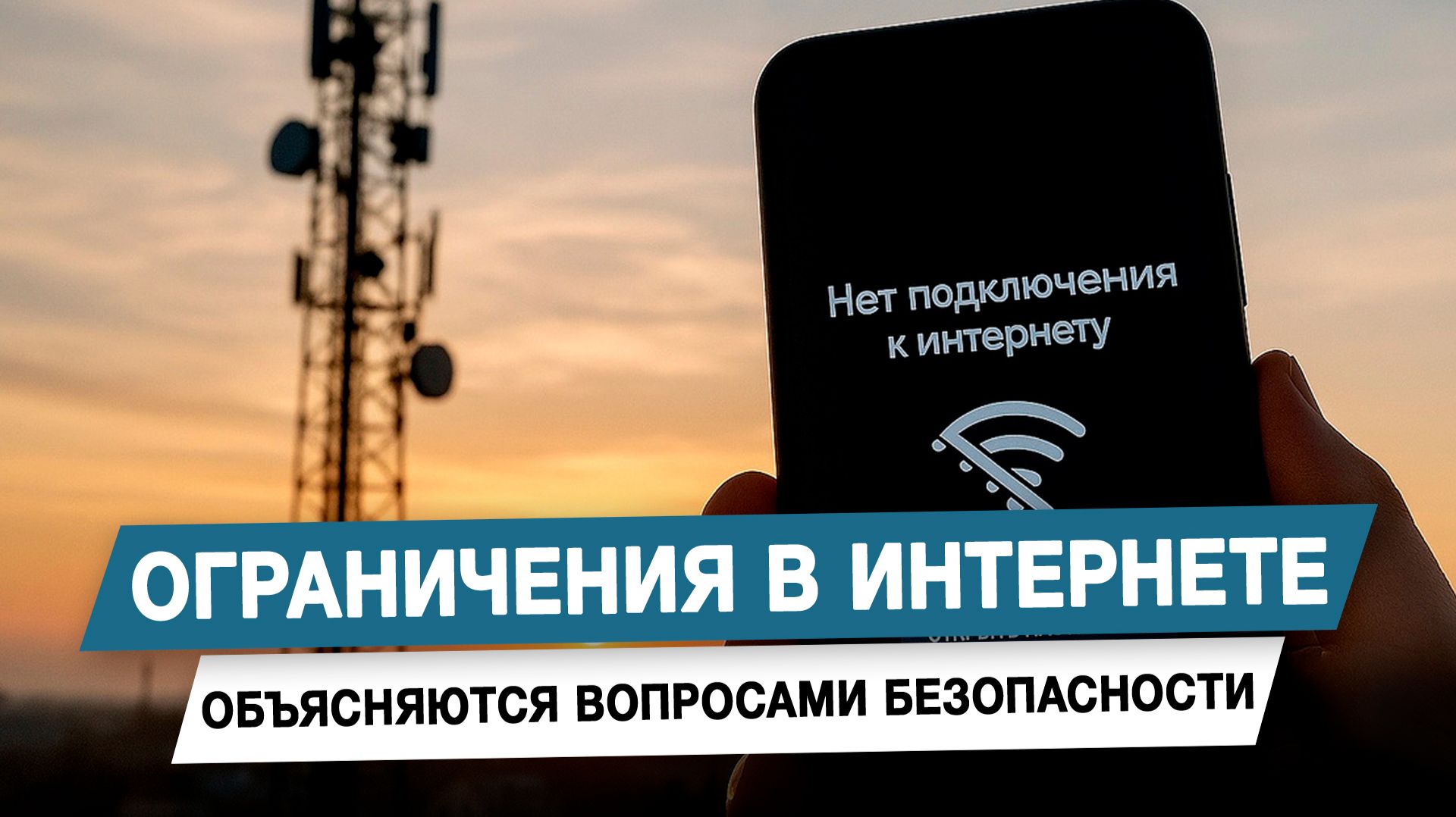 Ограничения в интернете объясняются вопросами безопасности