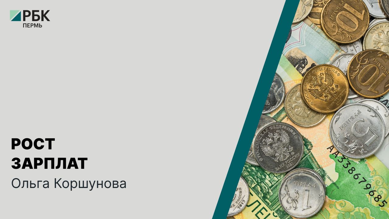Рост зарплат | Ольга Коршунова