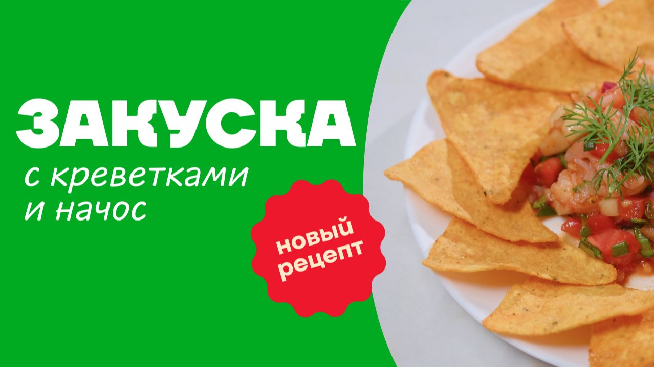 Если и есть чипсы, то только с ОСТРОЙ ЗАКУСКОЙ!
