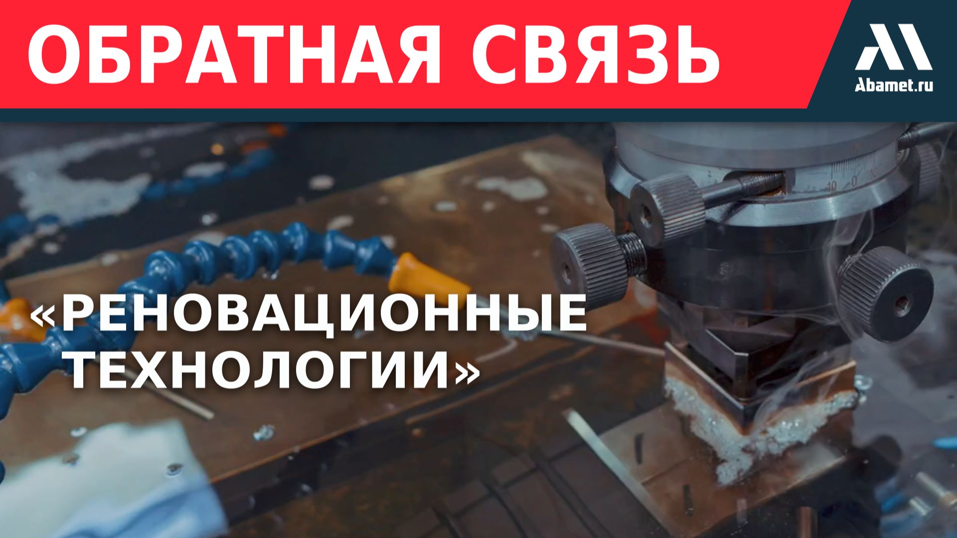 «Реновационные технологии» и «Абамет»: развитие производства и рост парка станков