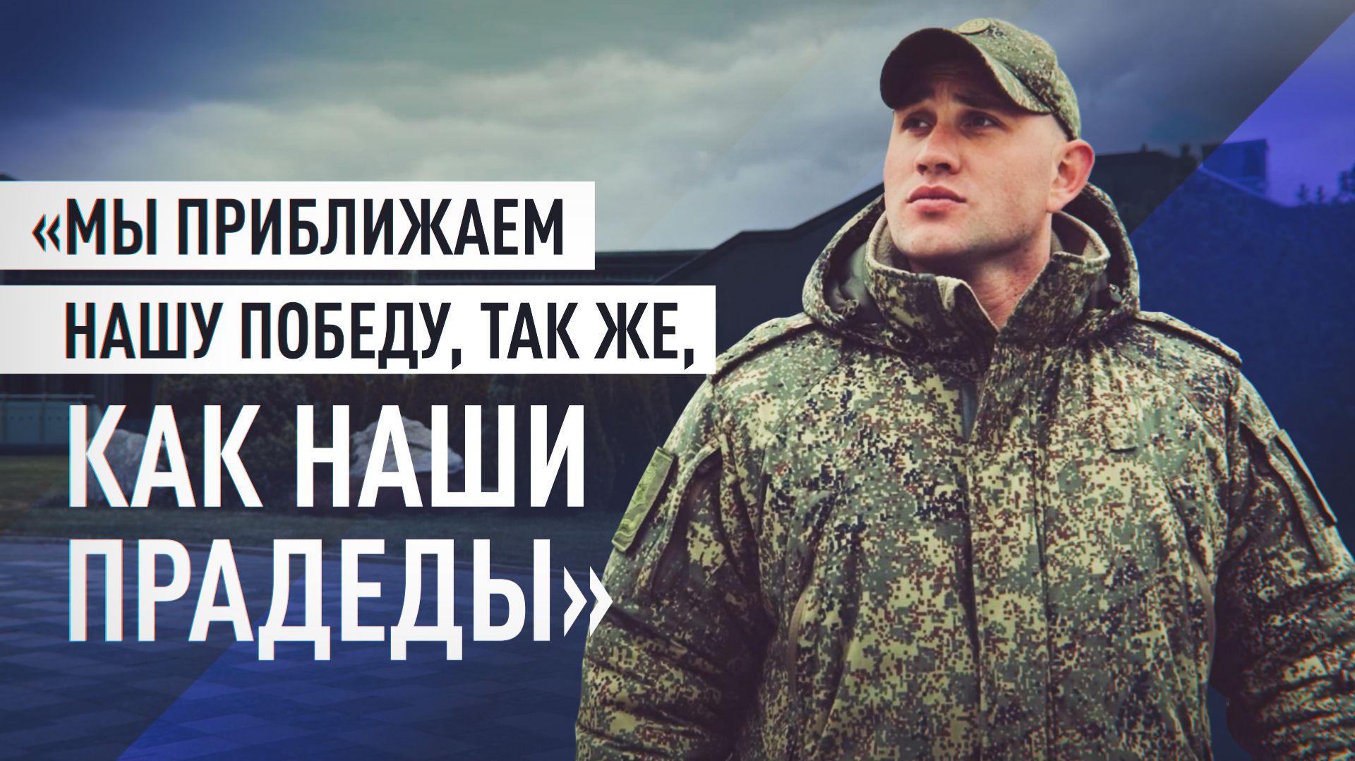 «Главный праздник для нашей страны»: герой России Алексей Хименко о Дне Победы