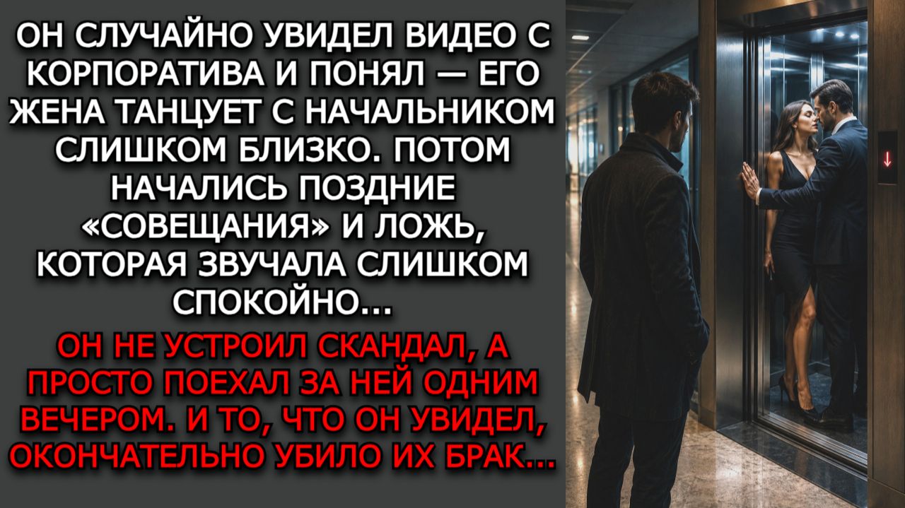 Измена жены. "ТАНЕЦ С НАЧАЛЬНИКОМ" - Аудио рассказы. Жизненные истории слушать / Рассказ мужчины