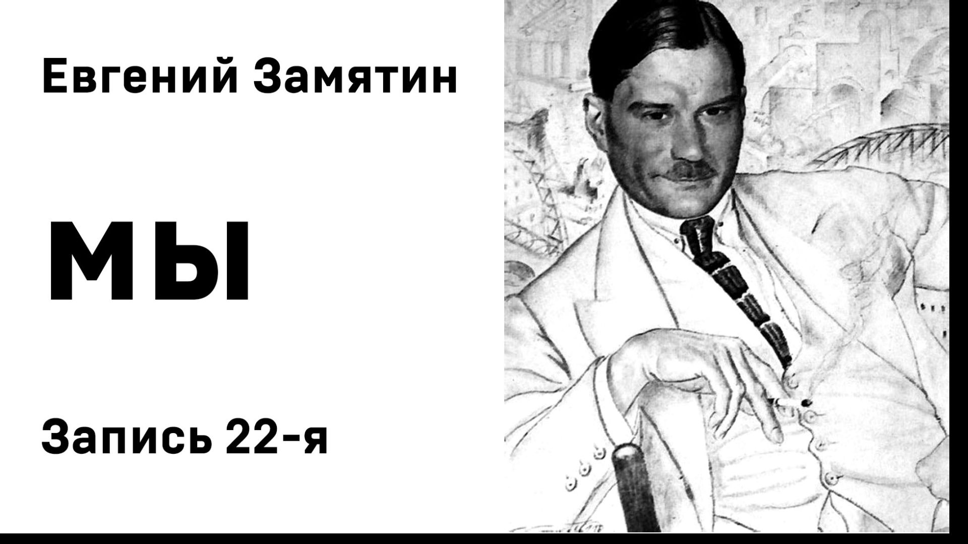 Евгений Замятин Мы Запись 22-я Аудиокнига Слушать