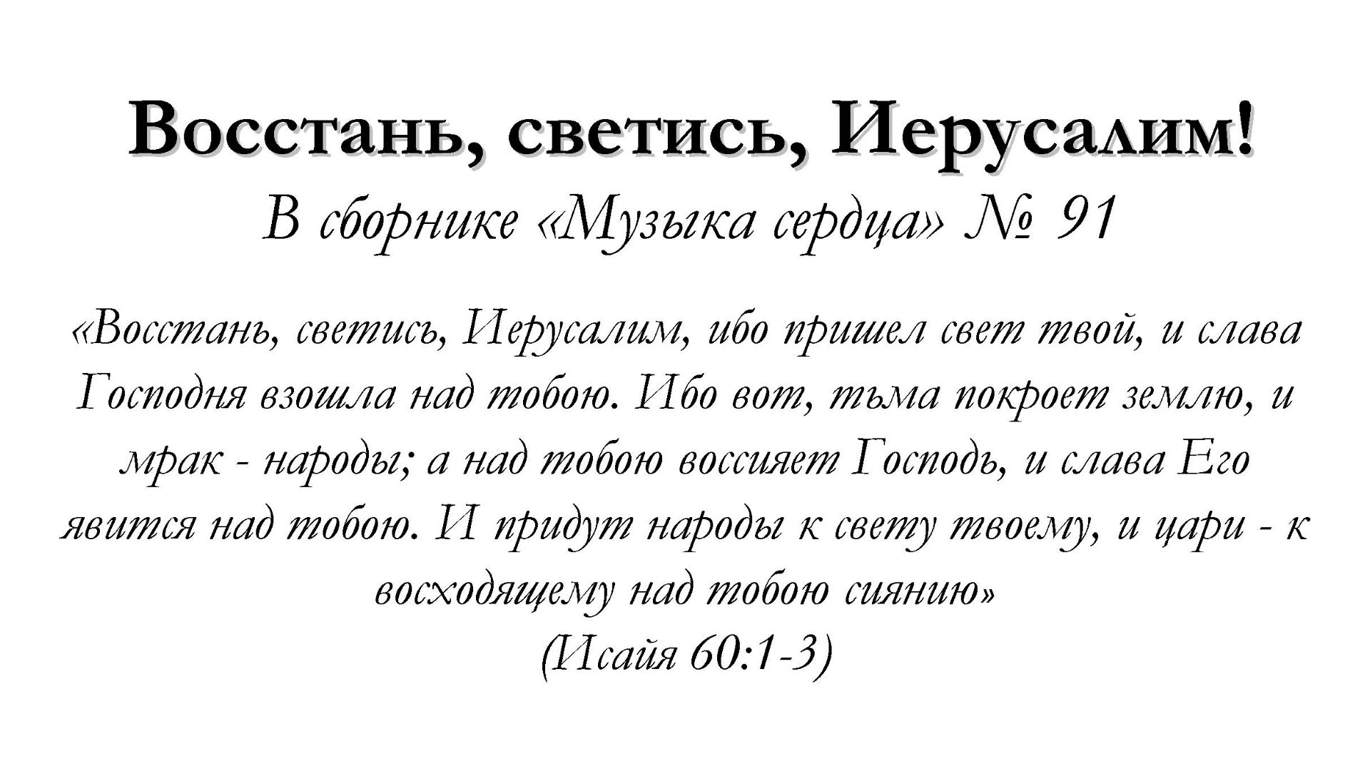 Восстань, светись, Иерусалим – для общего пения