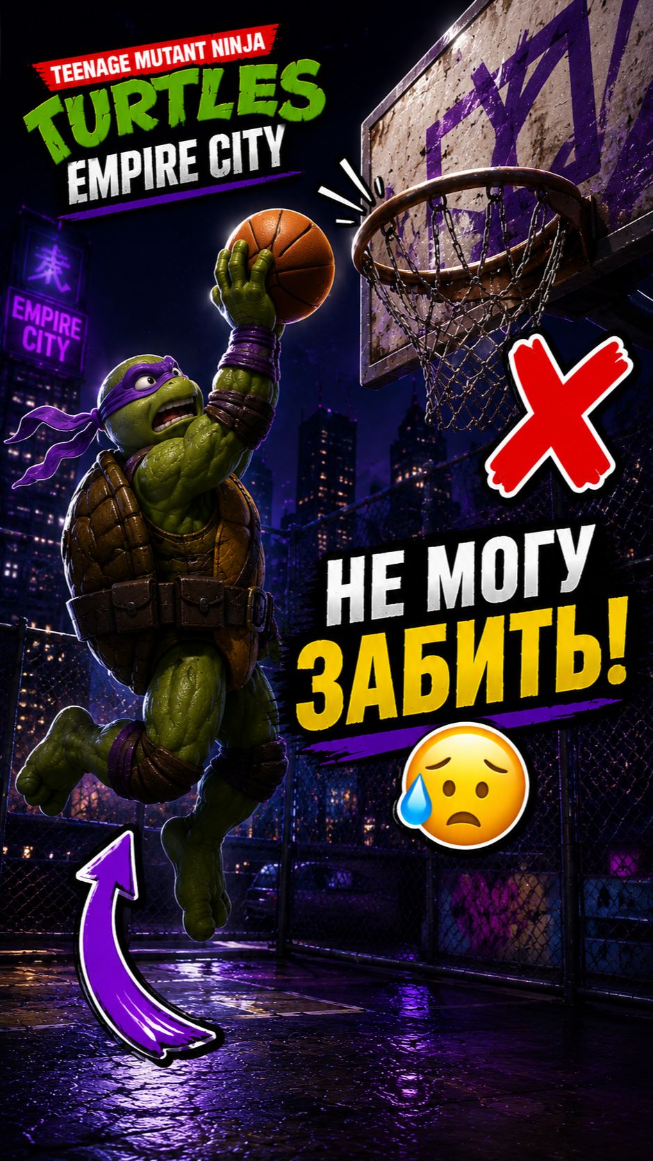 БАСКЕТБОЛ | TMNT Empire City #shorts
