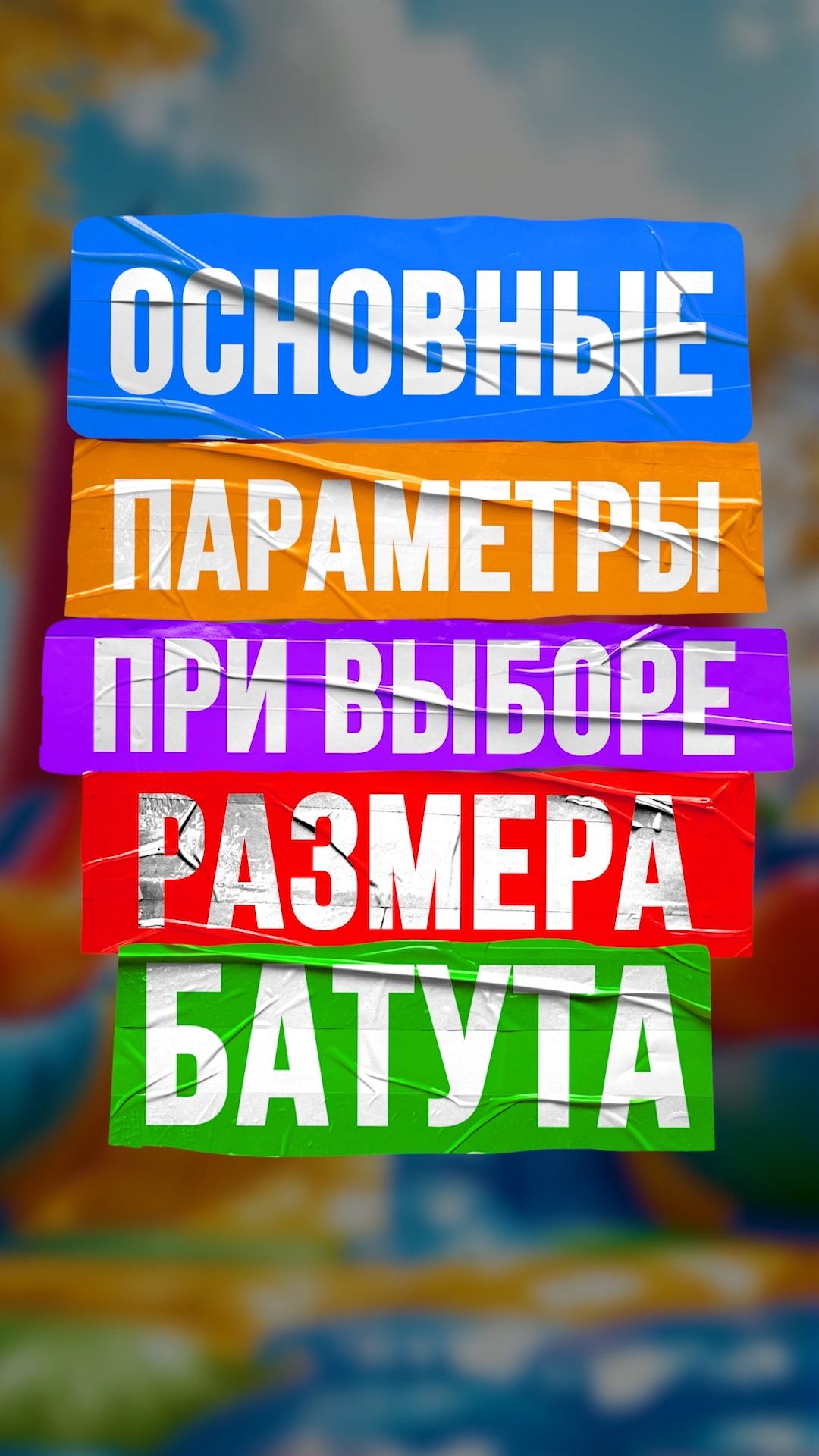 Основные параметры при выборе размера батута