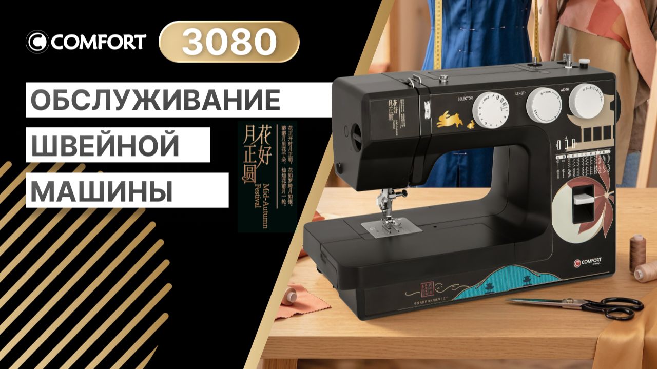 COMFORT 3080 | Обслуживание швейной машины