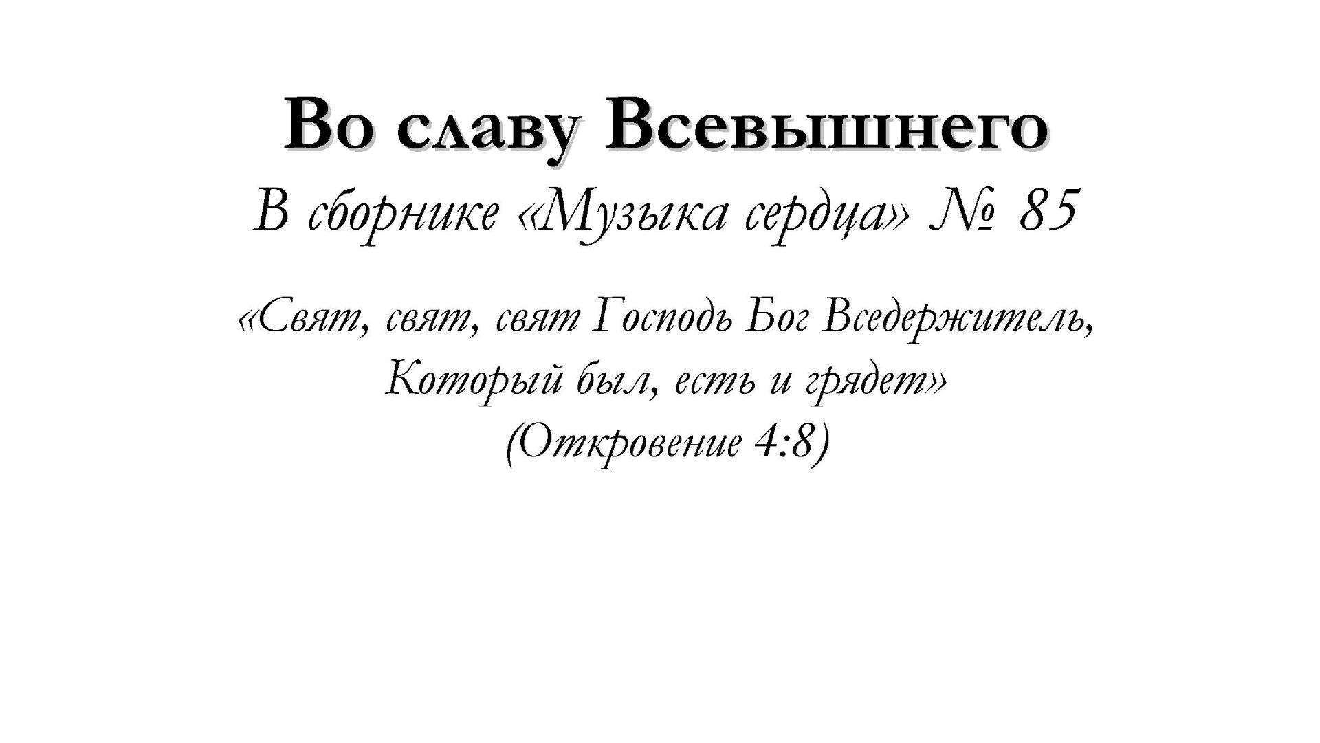 Во славу Всевышнего – для общего пения