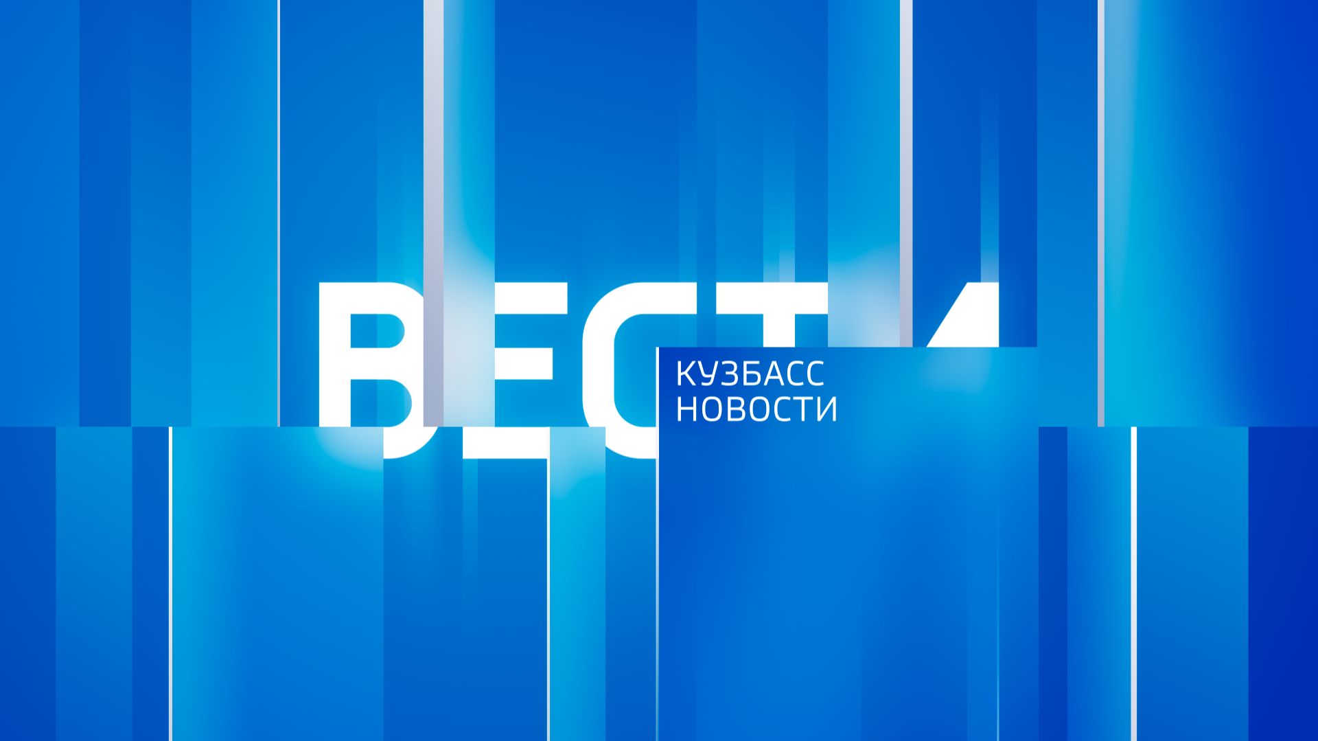 Вести-Кузбасс в 09:30 от 07.05.2026