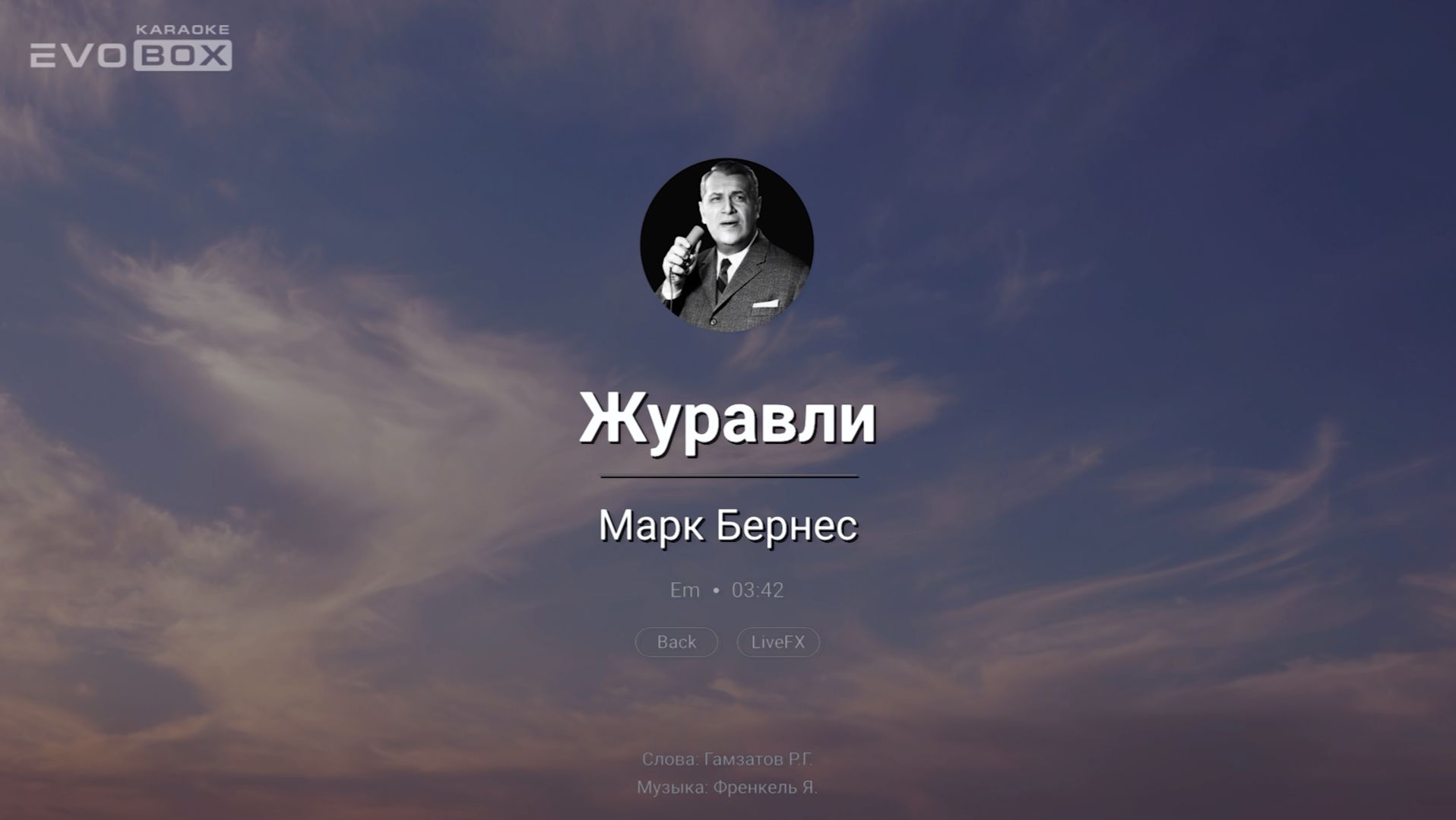 Марк Бернес — Журавли | караоке EVOBOX