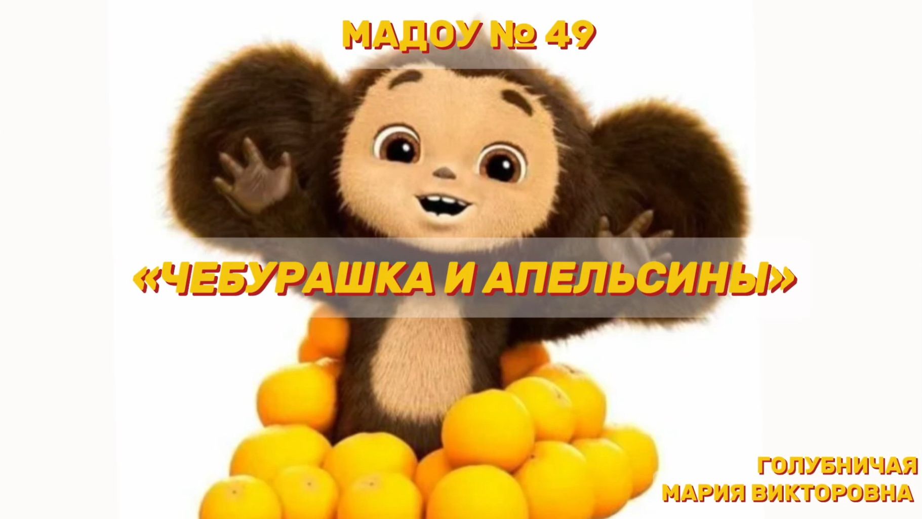 6. Занятие_Чебурашка и апельсины (2026)