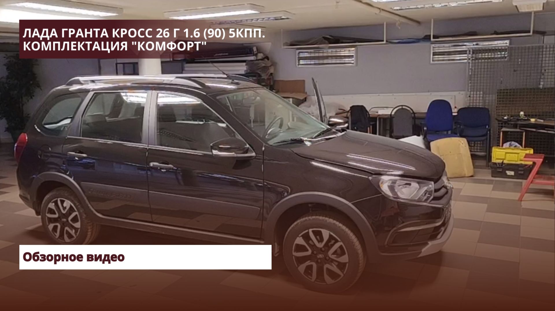 Лада Гранта Кросс 26 г 1.6 (90) 5кпп. Комплектация "Комфорт." Обзорное видео.